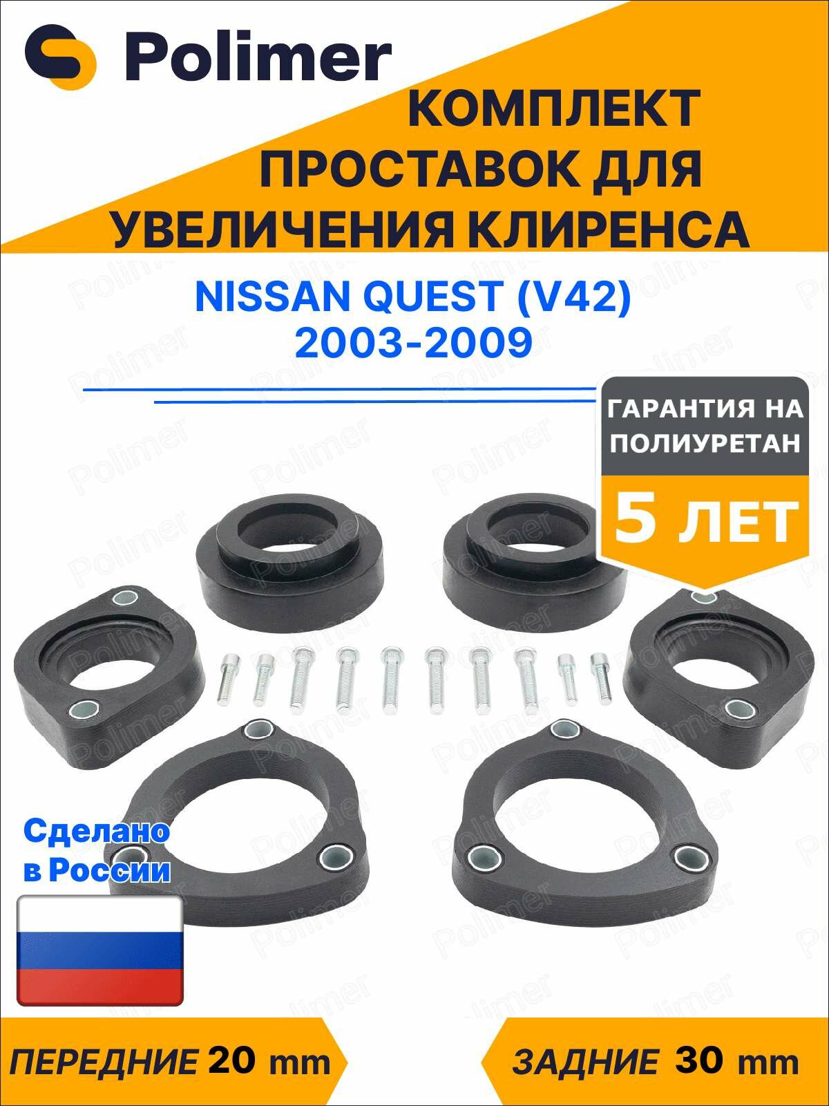 Комплект проставок увеличения клиренса Nissan Quest (V42) 2003-2009 - полиуретан, передние 20 мм, задние 30 мм