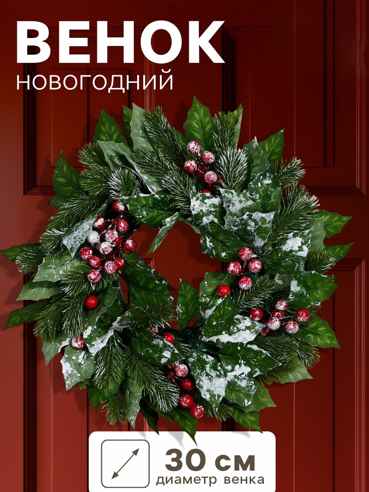 Новогодний венок "Уютная сказка с листьями и ягодами", диаметр 30 см, зелёный уличный венок с шишками и ягодами, рождественское декоративное украшение на дверь для дома на Новый год