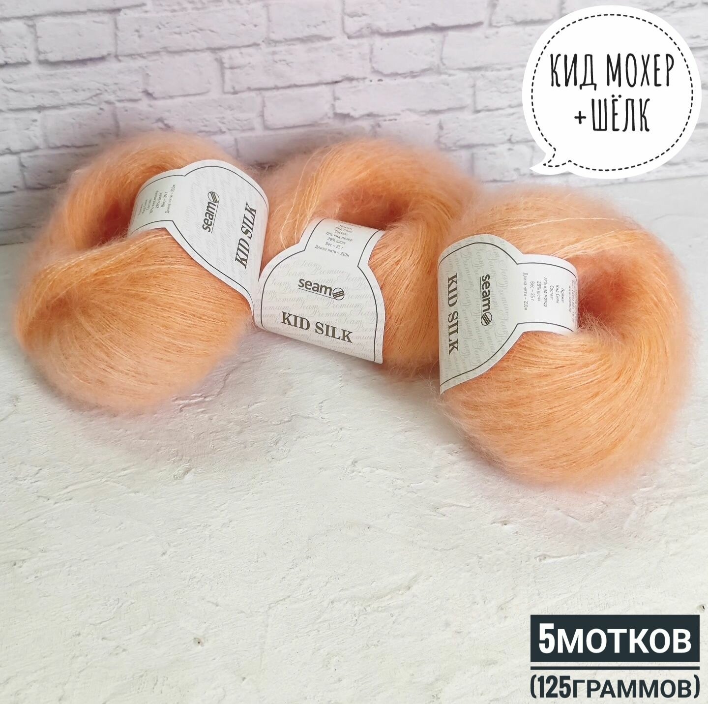 Кид Силк (72% кид мохер 28% шёлк) 25гр*210м*5шт курага 341