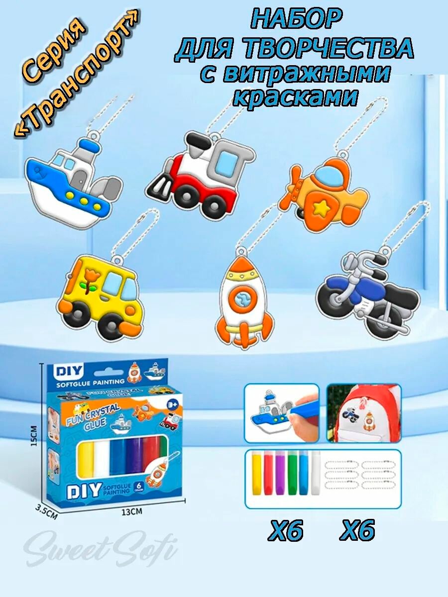 Набор для творчества и рисования витражные брелки