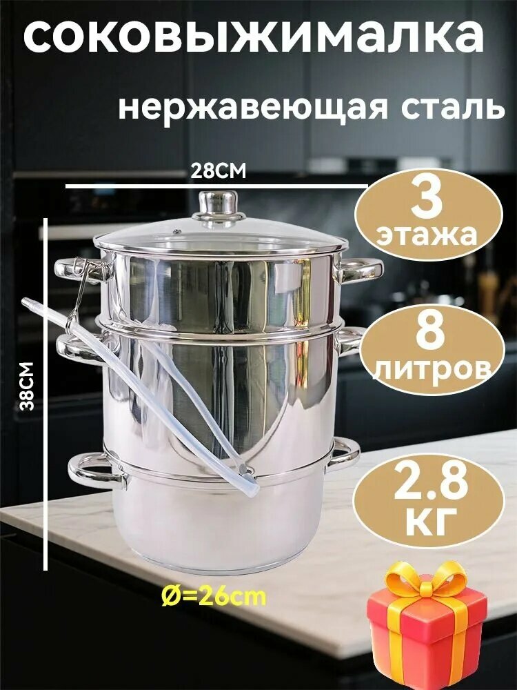 LICGHT Соковарка "LICGHT-1", Нержавеющая сталь, 3 яруса, 8 л