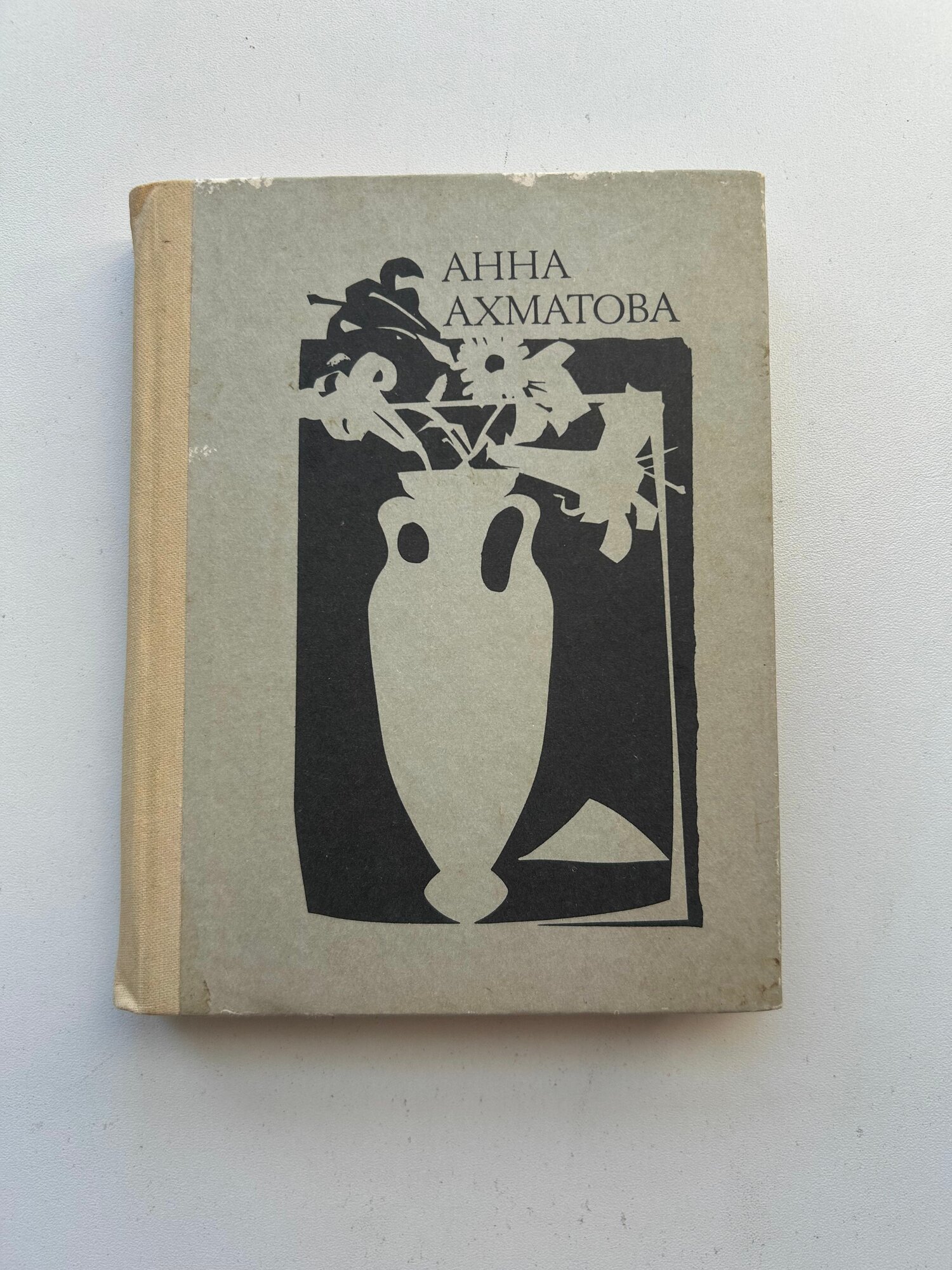 Книга Стихотворения. Издание 1990 года
