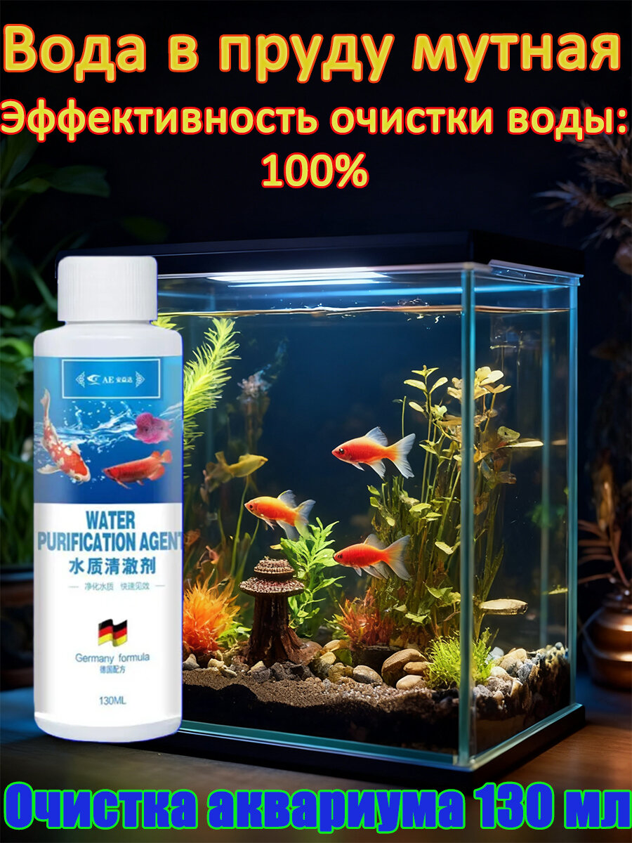 Аквариумный очиститель , 130 мл
