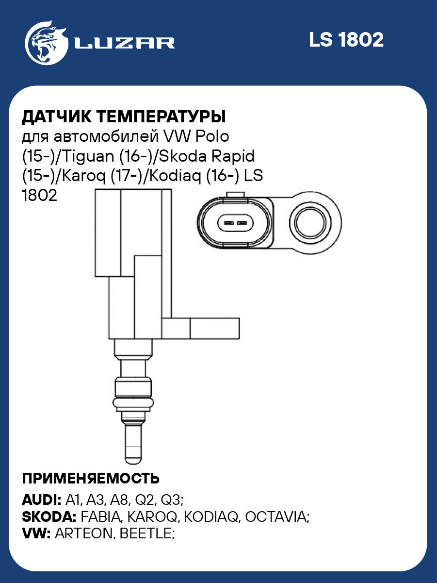 Датчик температуры для автомобилей VW Polo (15-)/Tiguan (16-)/Skoda Rapid (15-)/Karoq (17-)/Kodiaq (16-) LS 1802 LUZAR