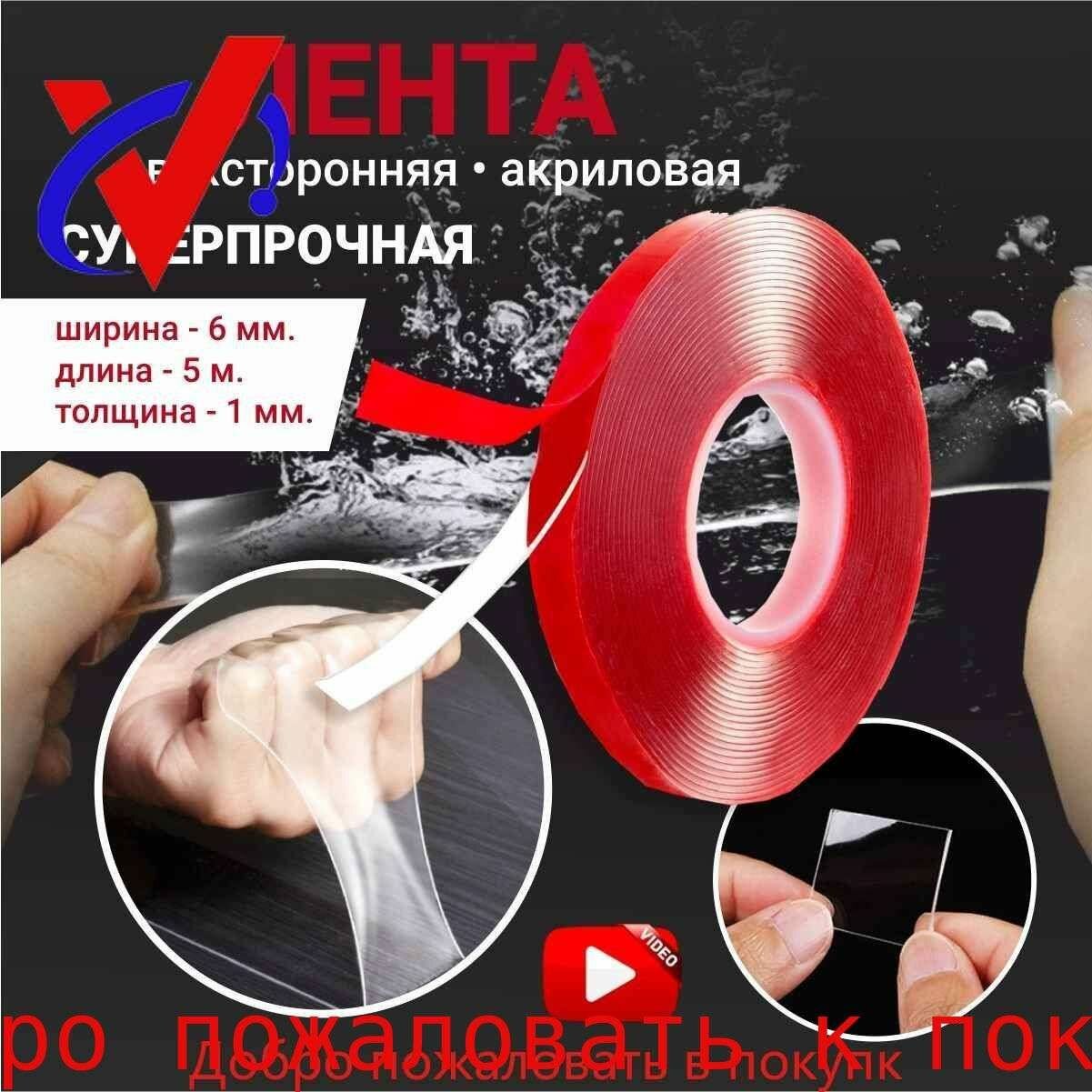 Клейкая лента акриловая, двусторонний скотч 6 мм 5 метров