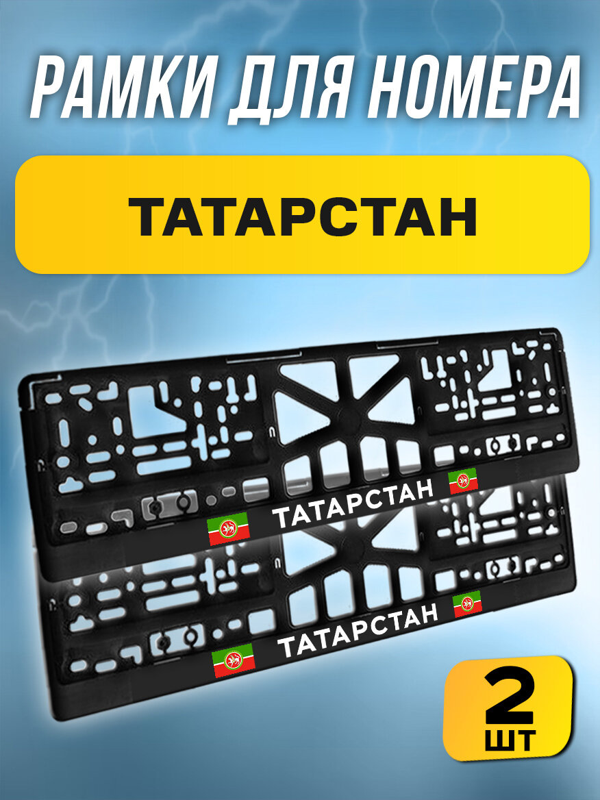 Номерные рамки "Татарстан", еврокнижка, пластик, 52 см, 2 шт