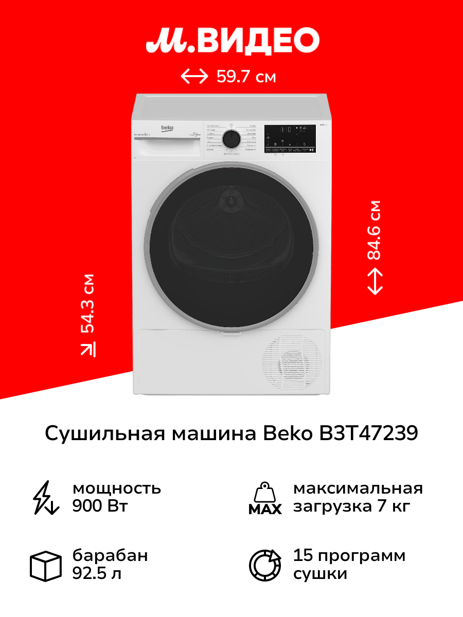 Сушильная машина Beko B3T47239