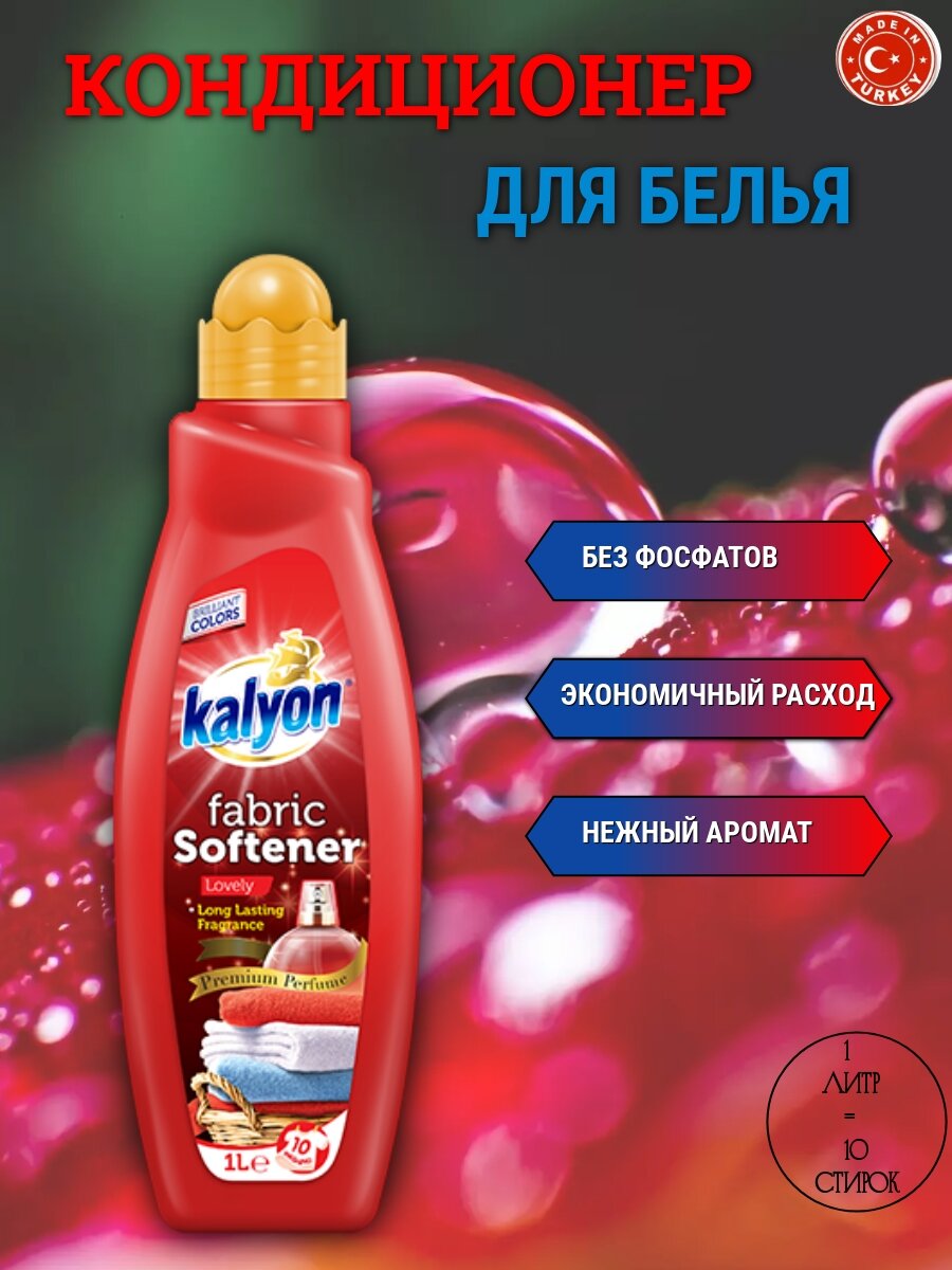 Кондиционер ополаскиватель для белья KALYON FABRIC SOFTENER Восхитительный 1 л