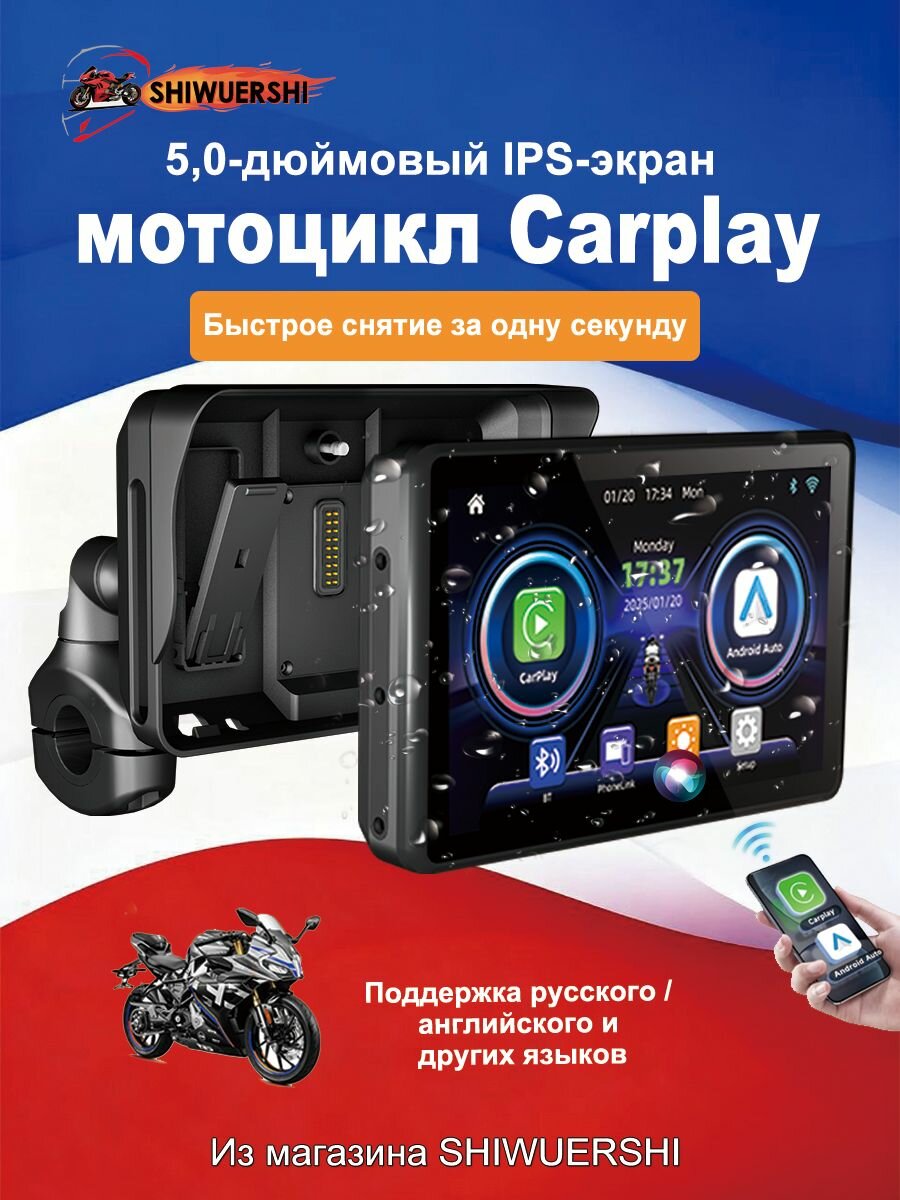5-дюймовый экран CarPlay для мотоциклов, Быстрый демонтаж за одну секунду.