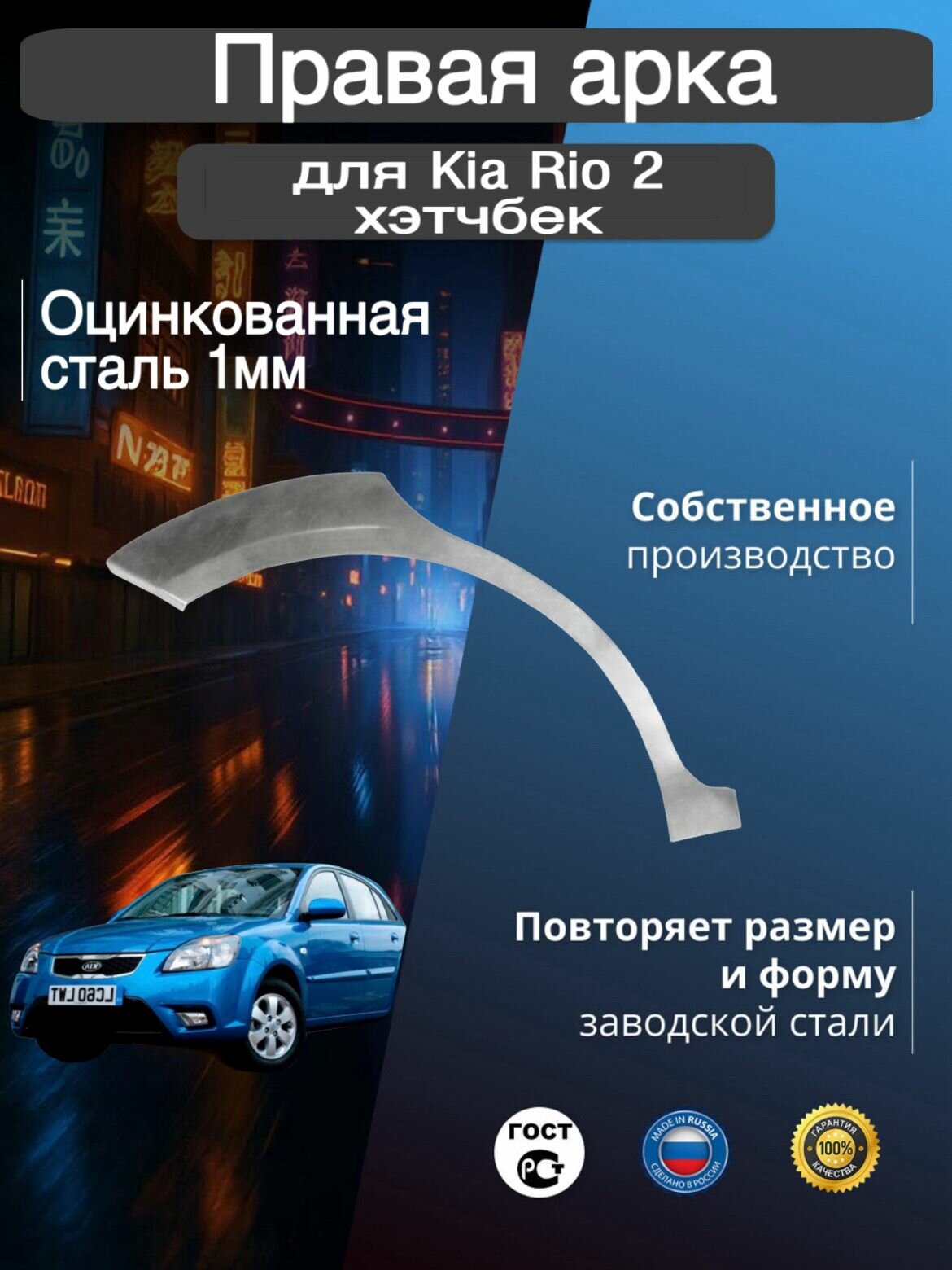Арка ремонтная задняя правая для автомобиля Kia Rio 2 hatchback, hatchback rest, Киа Рио 2 хэтчбек, хэтчбек рестайлинг, 2005-2011г, оцинкованная сталь 1 мм