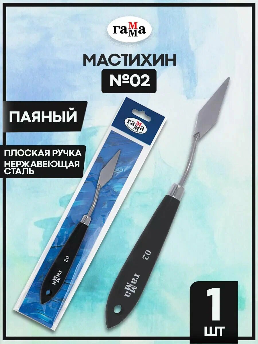Мастихин "Гамма", металлический, с деревянной ручкой. 02 для творческих работ