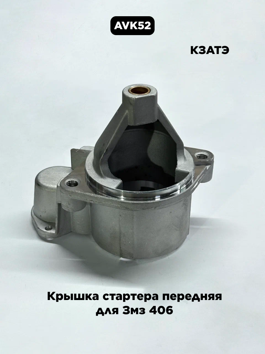 Крышка стартера КЗАТЭ 6012.3708400, для Газель, Волга, УАЗ и других