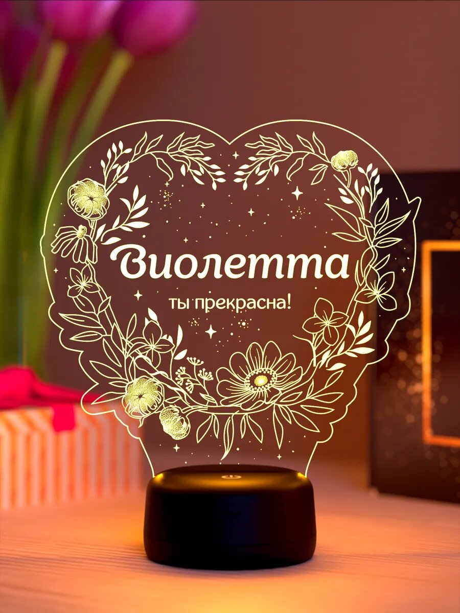 Ночник «Виолетта - ты прекрасна»