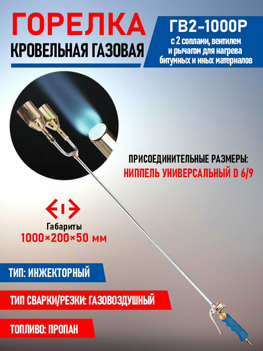 Горелка кровельная ГВ2-1000Р, 5 см/93 см ,2 сопла, турбо, REXANT