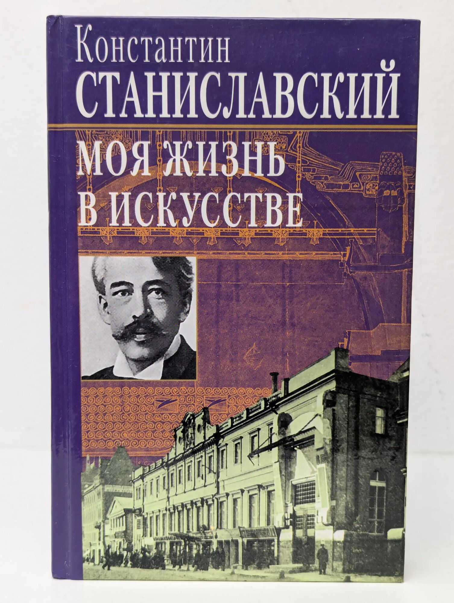 Моя жизнь в искусстве Станиславский Константин Сергеевич 2003