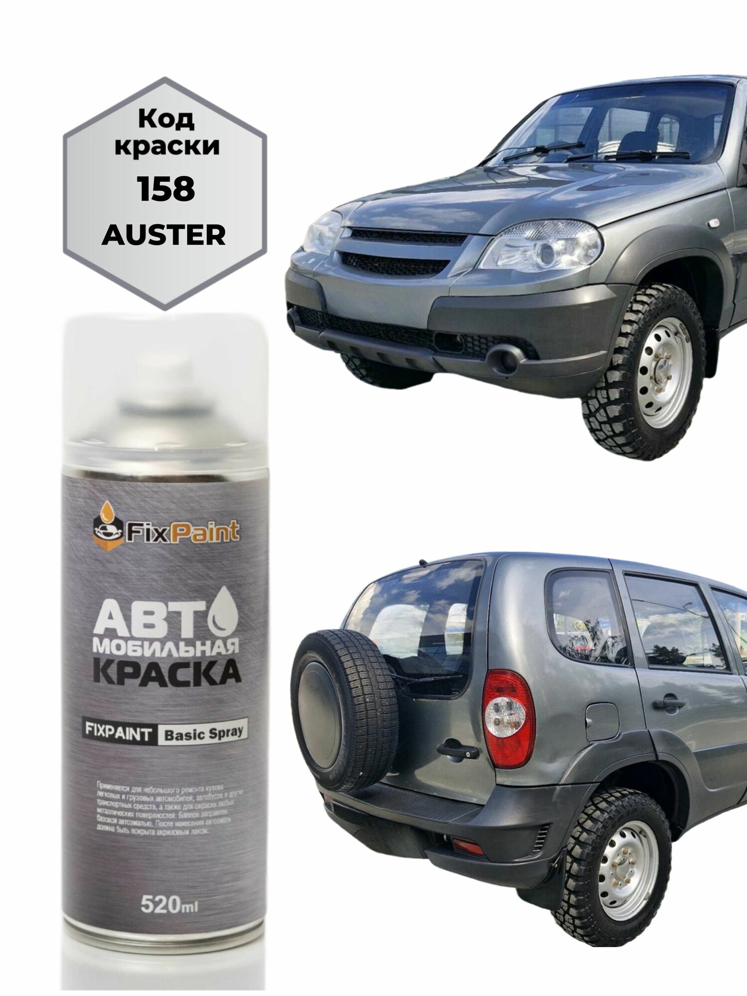 Краска CHEVROLET NIVA, код 158, аустер, автомобильная эмаль FixPaint Spray в аэрозольном баллончике 520 мл