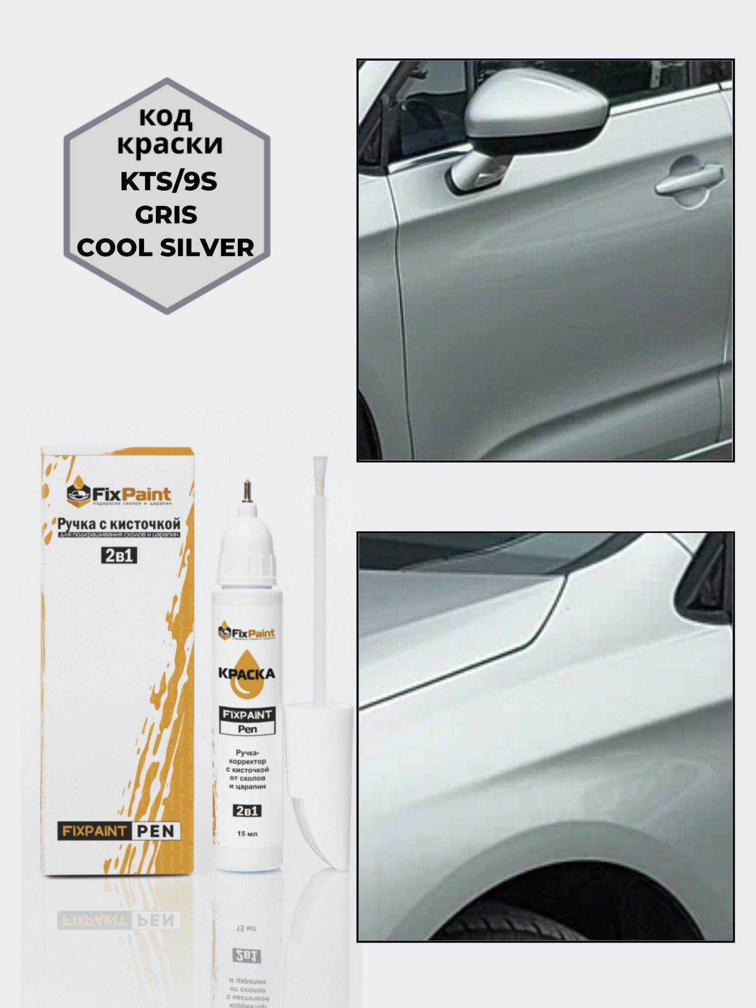 Подкраска CITROEN, код KTS, 9S, A31, GRIS COOL SILVER, ручка-корректор с кисточкой 2 в 1 FixPaint Pen 15 мл, эмаль для ремонта сколов и царапин