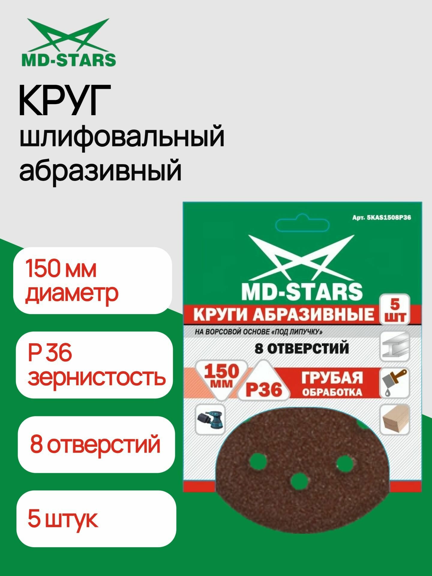 Шлифовальный круг под липучку 150 мм (уп.5) / Р 36/ 8 отверстий