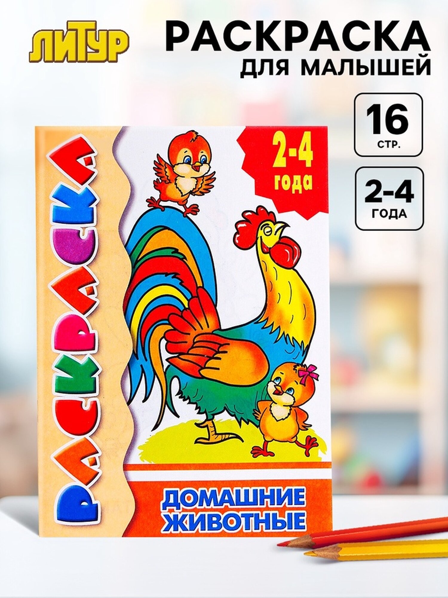 Раскраска для малышей литур «Домашние животные», 16 страниц, от 2 лет