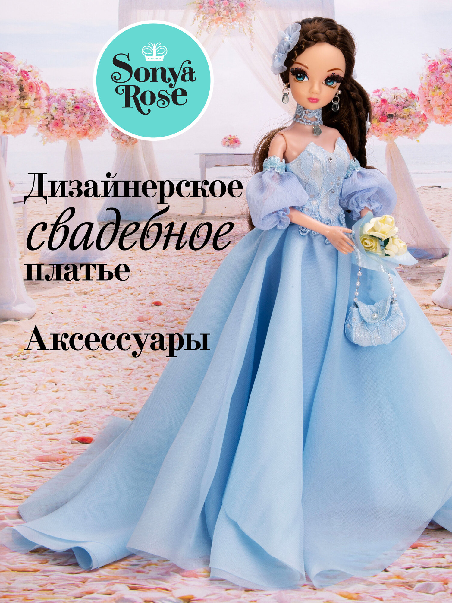 Кукла Sonya Rose свадебная коллекция "Небесная лазурь", 29 см, SRWED02