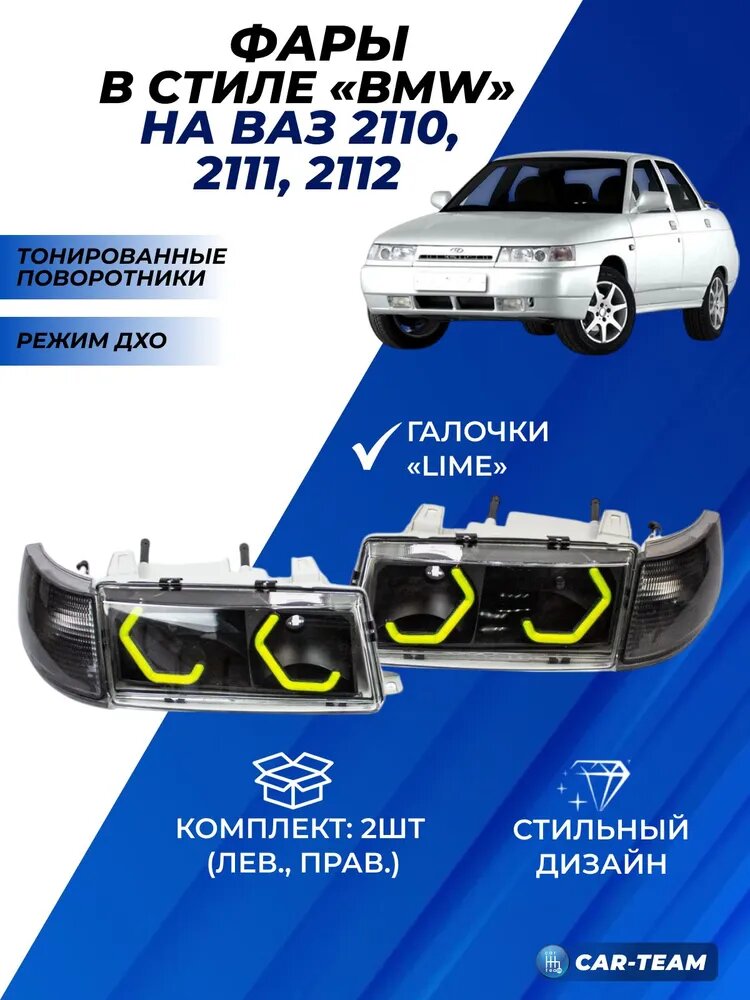 Фары ВАЗ 2110, 2111, 2112 ДХО в стиле БМВ BMW галочки Lime на ВАЗ 2110 / 2111 / 2112 с тонированными поворотниками