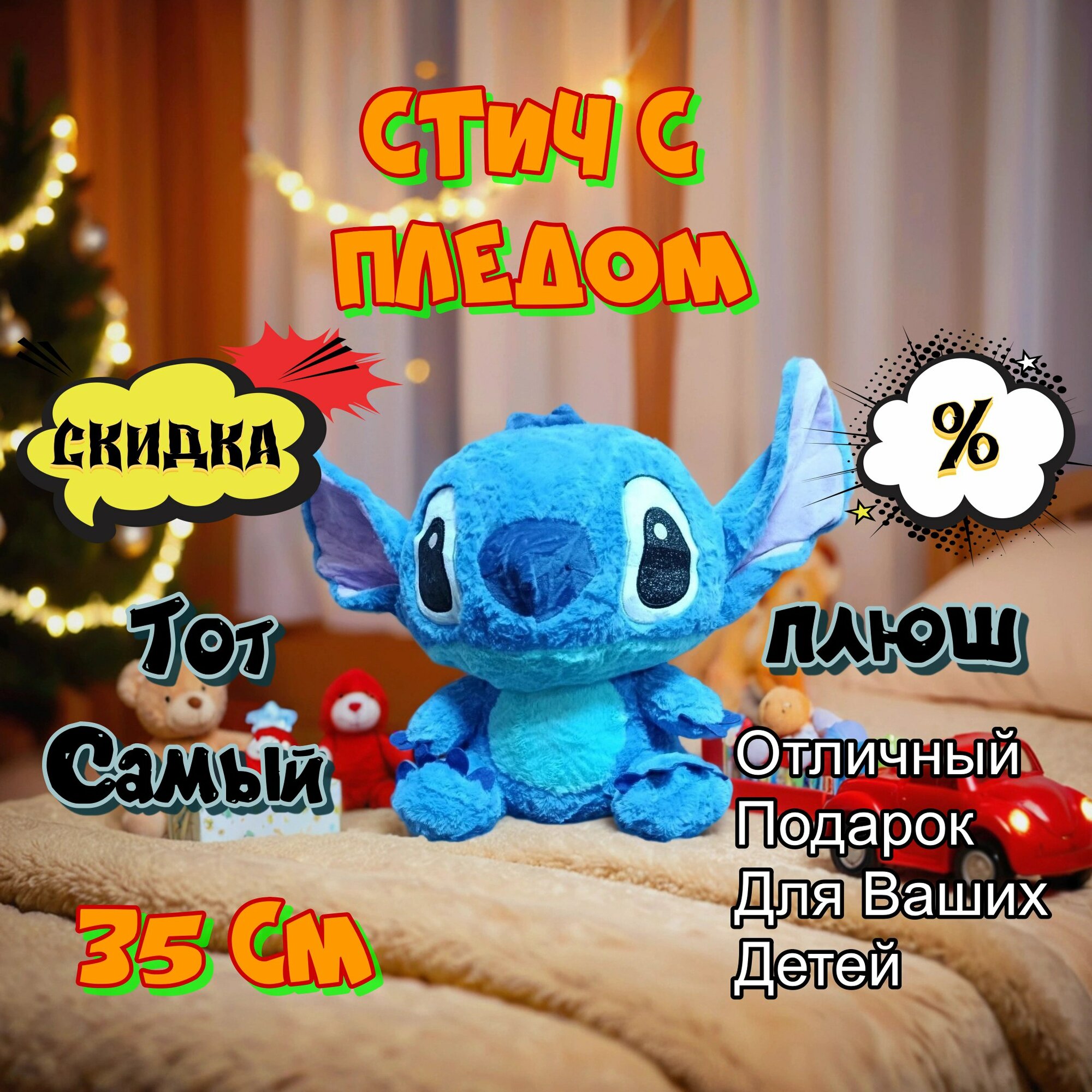 Мягкая плюшевая игрушка Стич с пледом 35 См. Большие ушки, сзади замочек (Лило и Стич) / Plaid Stitch. Отличный подарок.