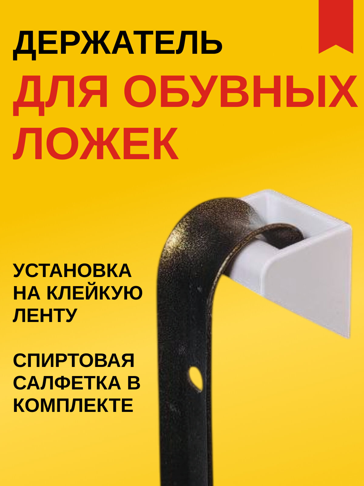 Держатель для обувной ложки белый самоклеющийся пластиковый, 1шт