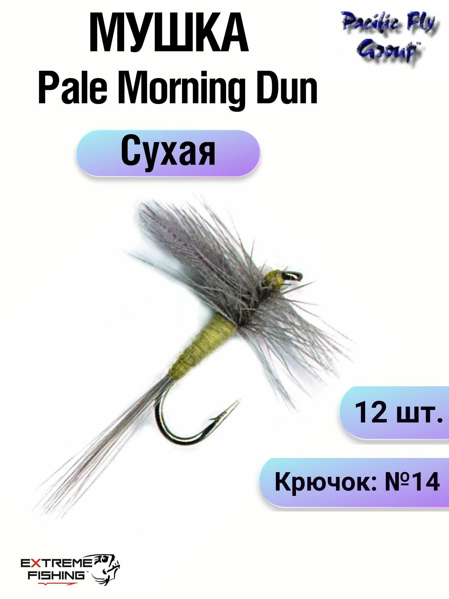 Мушка PFG (Упаковка 12шт) Pale Morning Dun №14, (D009)