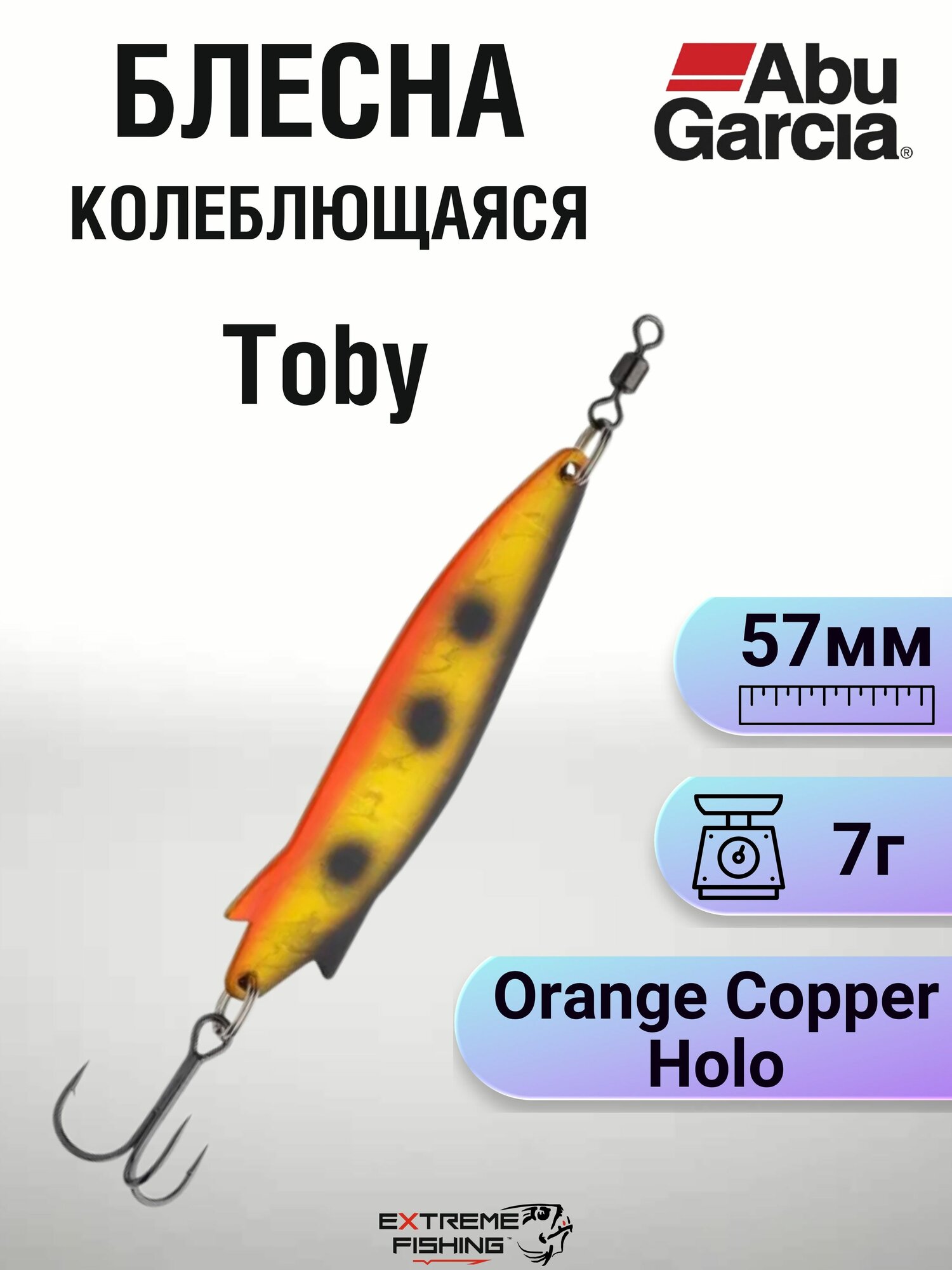 Блесна колеблющаяся Abu Garcia Toby 7г Orange Copper Holo