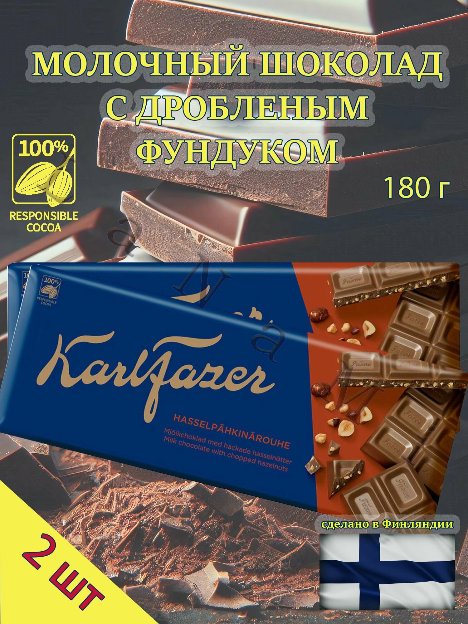 Шоколад молочный с дробленым фундуком, Karl Fazer, 2х180 гр (Финляндия)