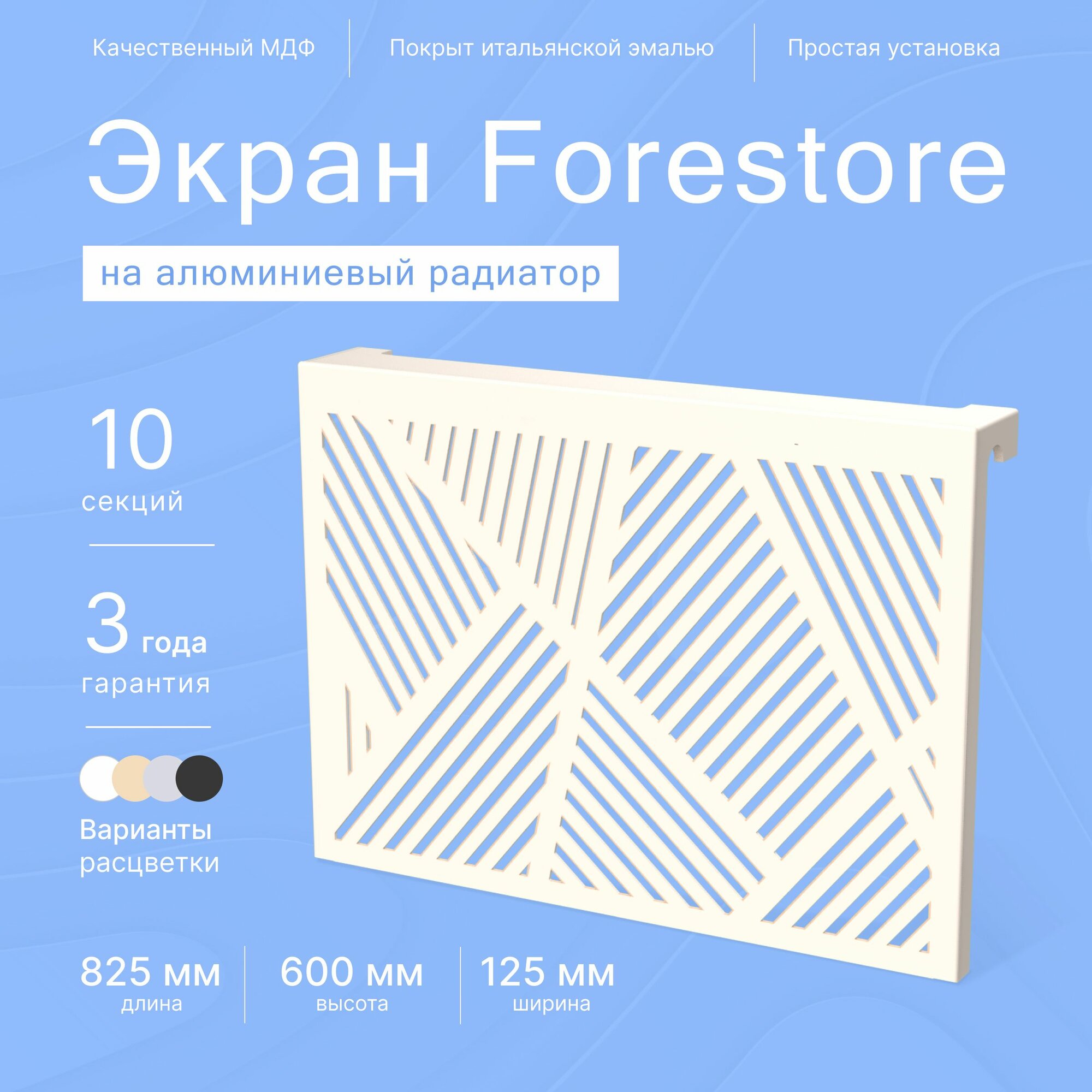 Навесной экран Forestore для алюминиевых батарей 9-10 секций (720-800 мм) бежевый