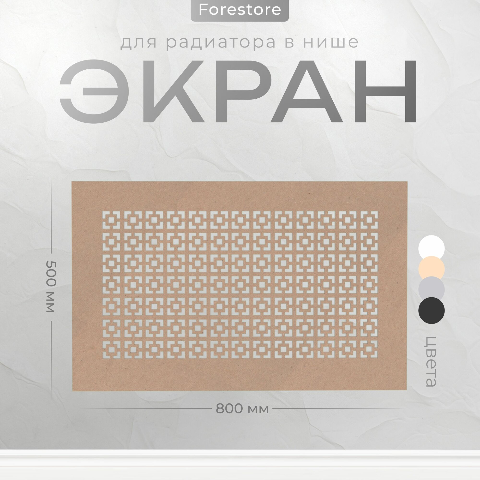 Экран для радиатора, Forestore, МДФ, 500х800 мм