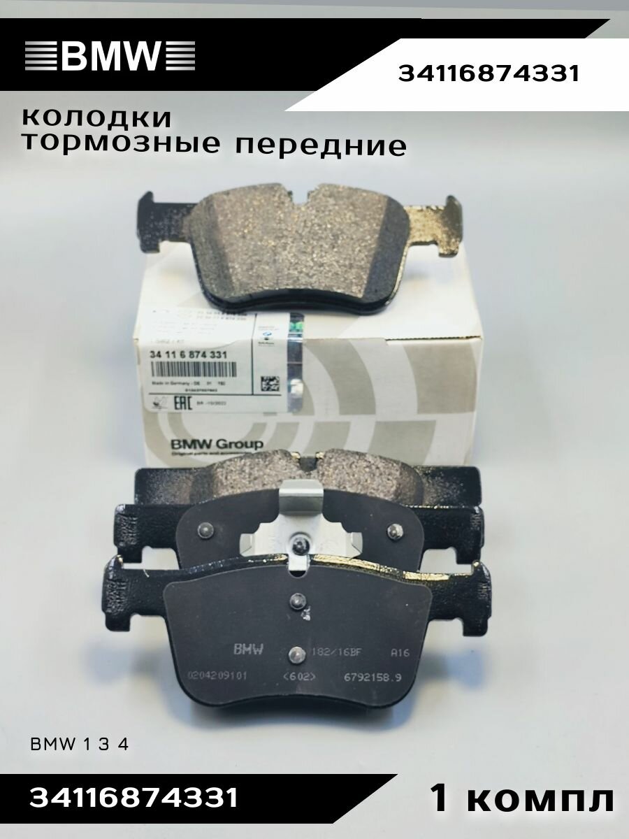 Колодки тормозные передние BMW 1 3 4 34116874331