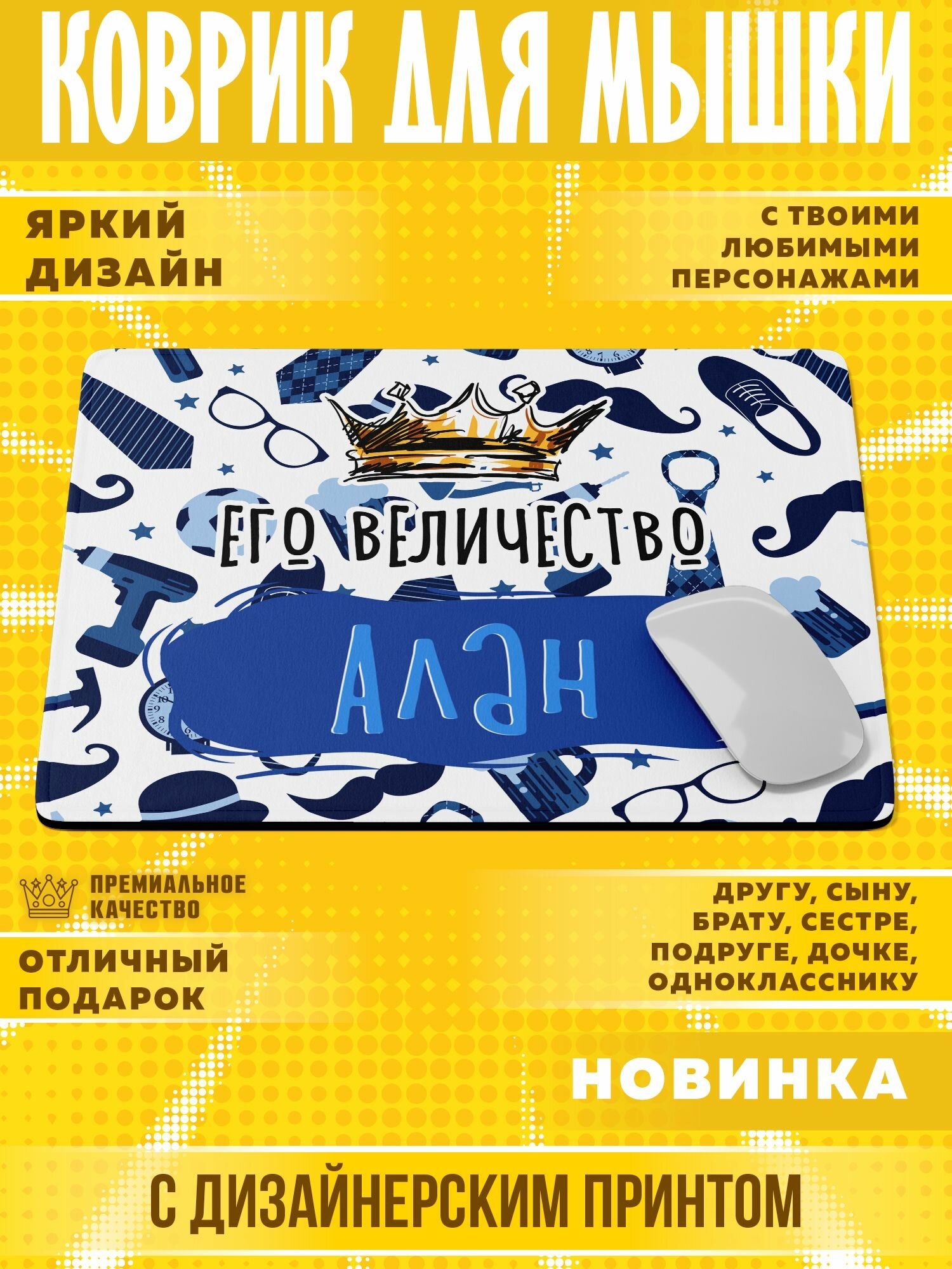 Коврик для мышки "С именем Алан" PrintMania