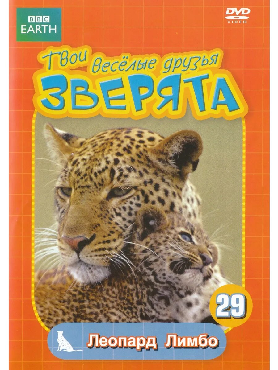 BBC: Твои веселые друзья зверята: Леопард Лимбо (DVD-R)