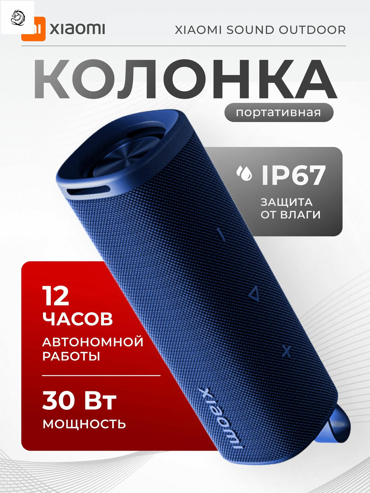 Портативная колонка Xiaomi Sound Outdoor 30 Вт Bluetooth 5.4, влагозащищенная IP67, 2600 мАч для улицы и дома
