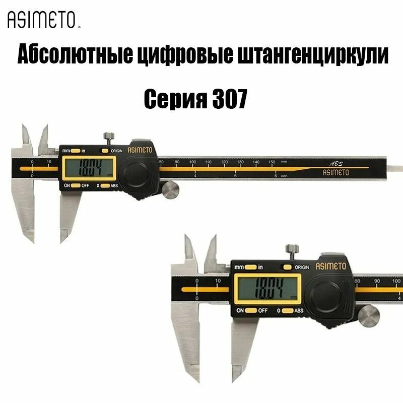 Цифровые штангенциркули ASIMETO 0-200mm 307-58-3 Абсолютные цифровые штангенциркули