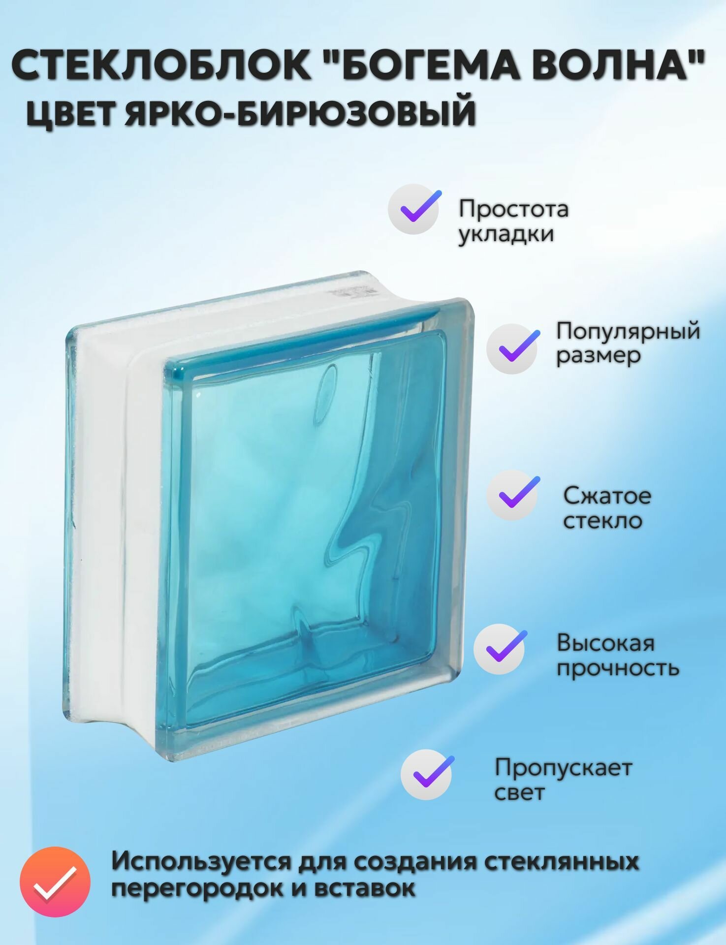 Стеклоблок