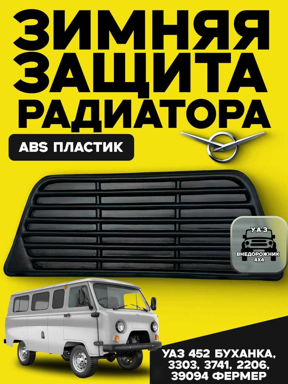 Зимняя защита (накладка) радиатора УАЗ 452 Буханка, 3303, 3741, 2206, 39094 Фермер