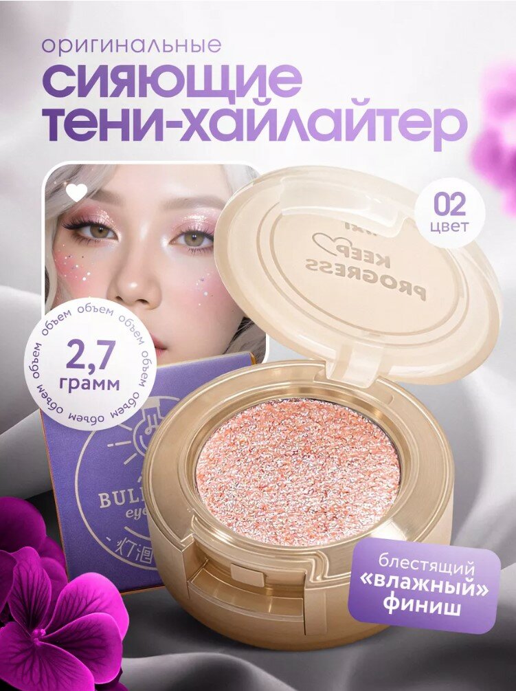 Сияющие тени спаркл, хайлайтер с шиммером 02-04 розовый золотистый