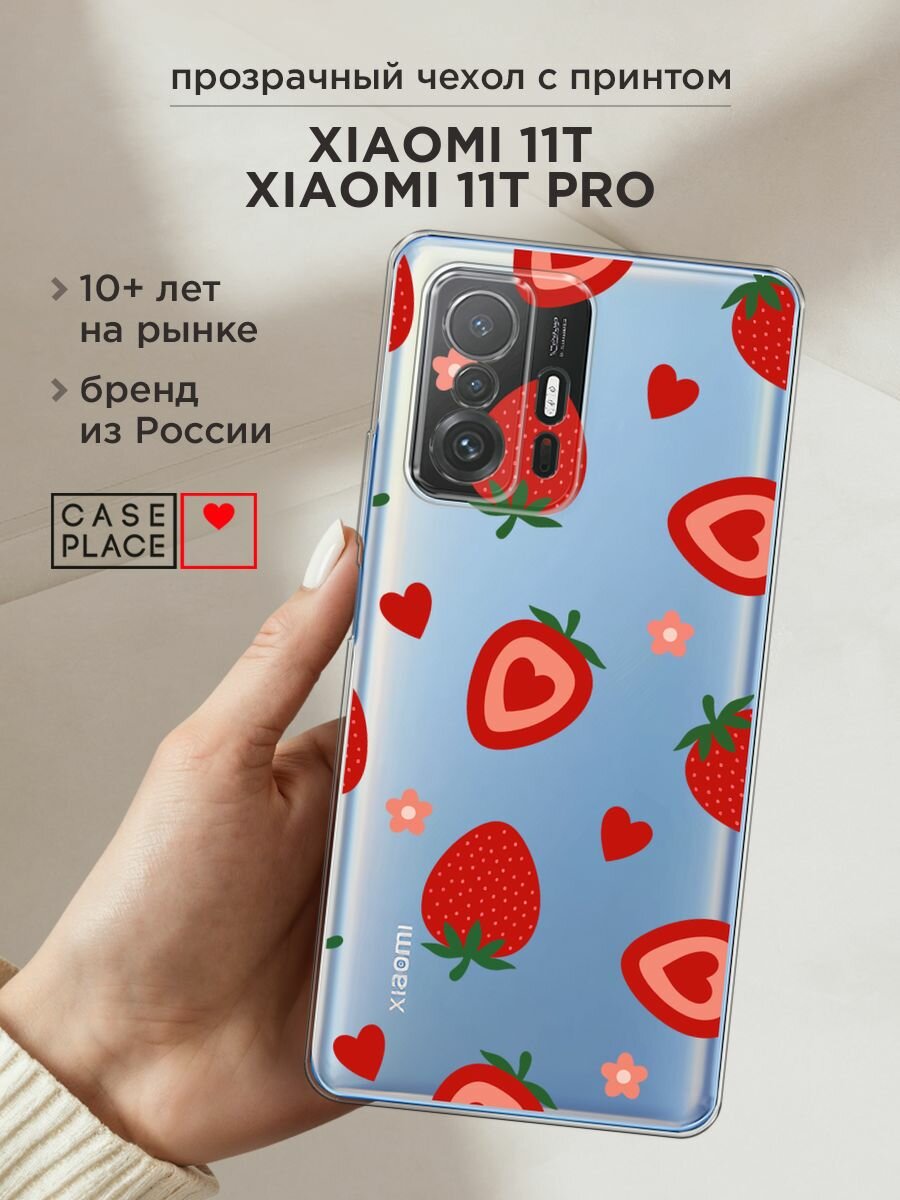 Чехол на Xiaomi Mi 11T / Сяоми Ми 11T с принтом "Heart strawberries 2 - 14 февраля", прозрачный