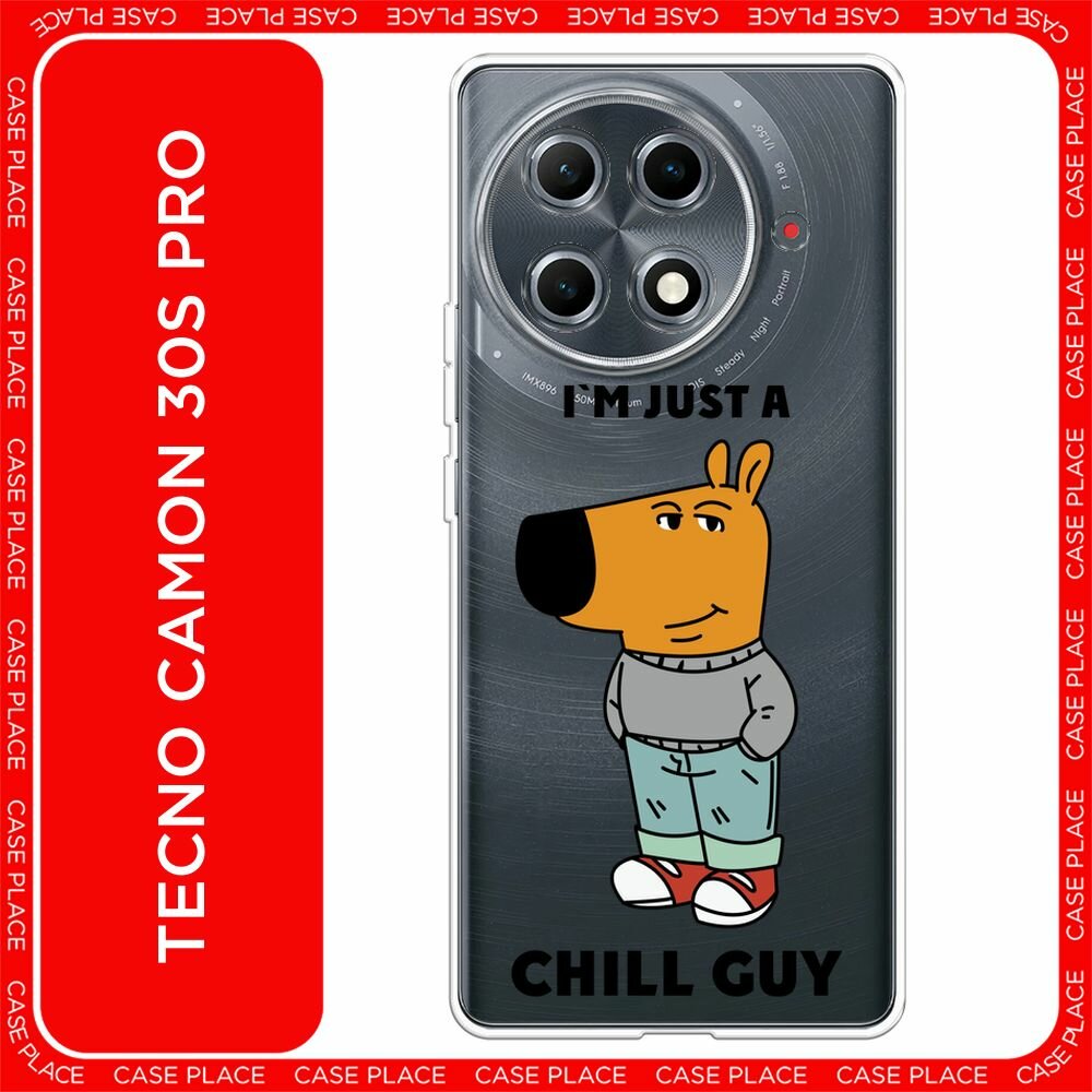 Чехол на Tecno Camon 30S Pro / Текно Камон 30S Про с принтом "Just a chill guy 1 - 14 февраля", прозрачный