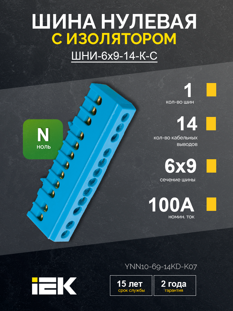 Шина нулевая N "ноль" в корпусном изоляторе на DIN-рейку ШНИ-6х9-14-К-С IEK