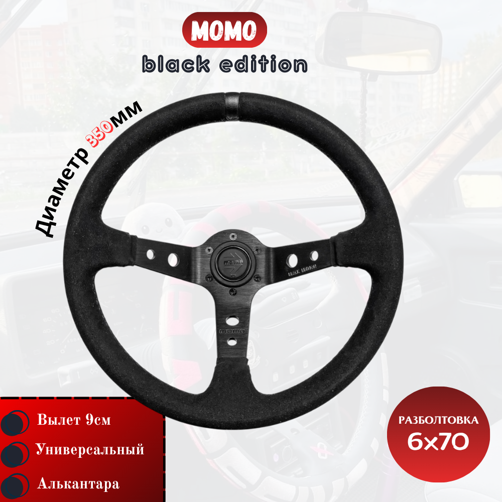 Руль момо black edition с выносом, черный центр (замша)
