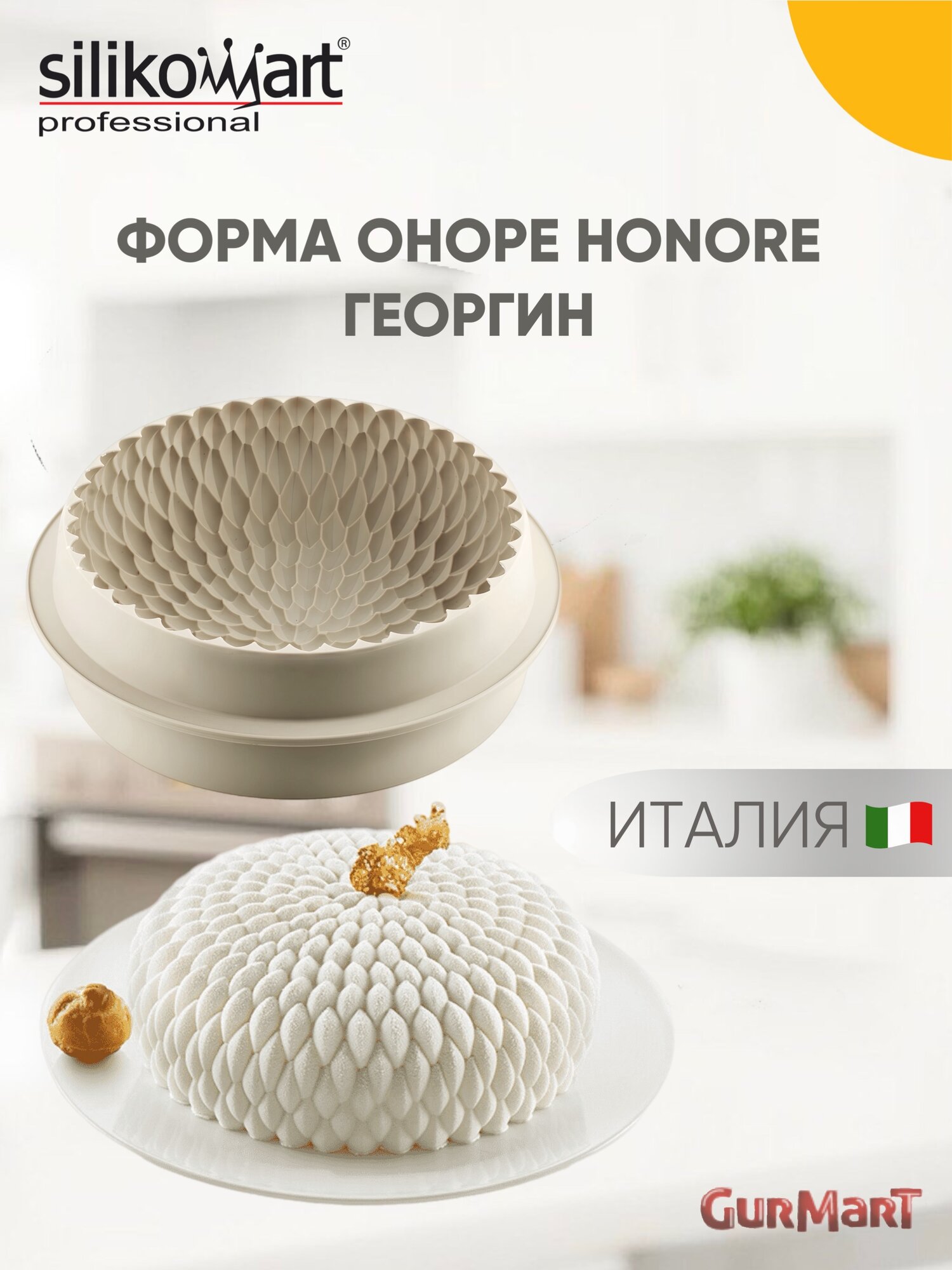 Форма силиконовая Silikomart "Георгин", круглая, диаметр 19,5 см, 1600мл, для муссового торта и десерта