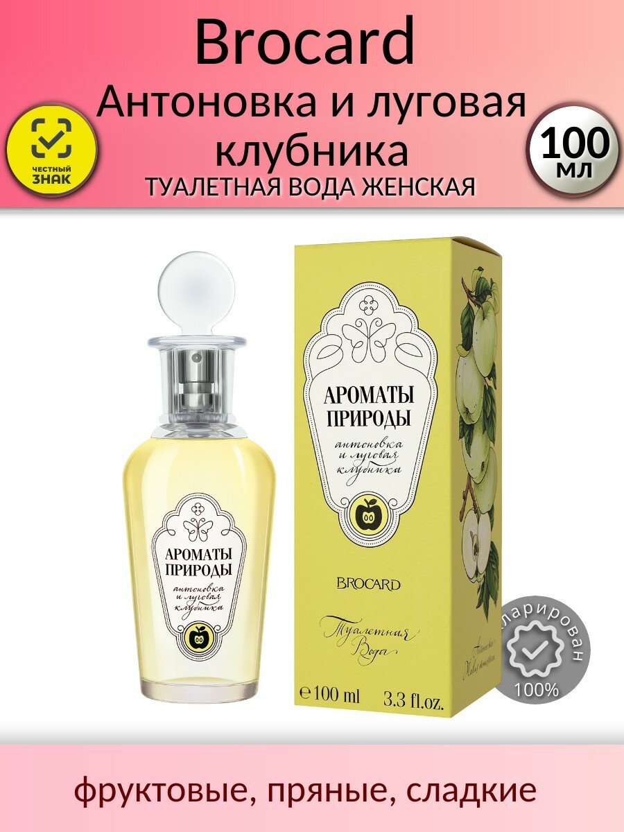 Brocard Ароматы Природы Антоновка и луговая клубника Туалетная вода Женская 100 мл