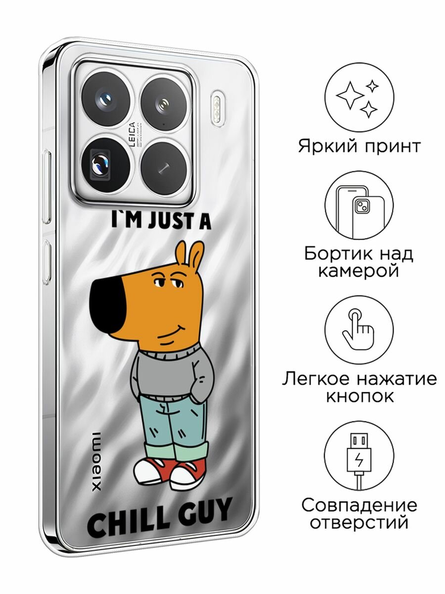 Чехол на Xiaomi 15 Pro / Сяоми 15 Про с принтом "Just a chill guy 1 - 14 февраля", прозрачный — фото 1