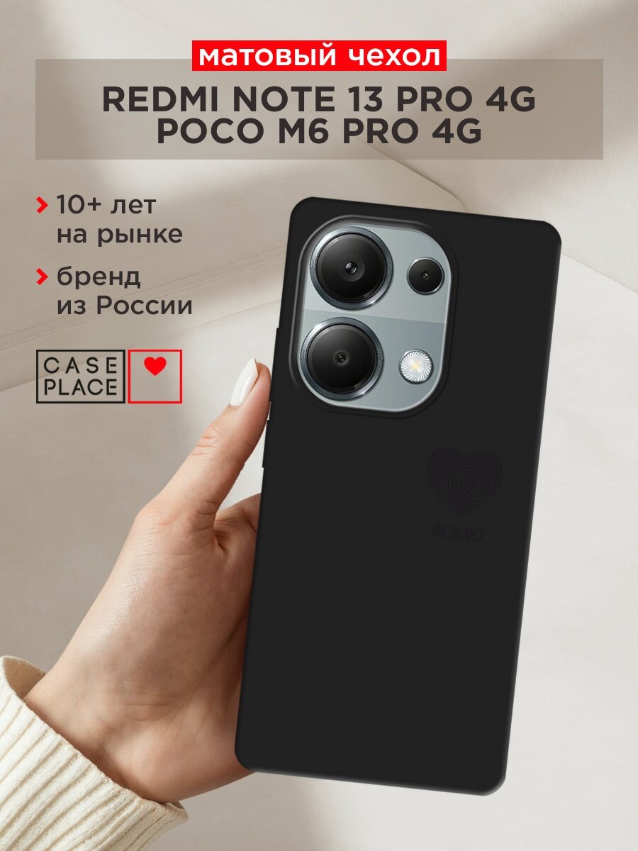 Черный матовый чехол на Xiaomi Redmi Note 13 Pro 4G/Poco M6 Pro 4G / с принтом "Отпечаток сердца черный - 8 марта"