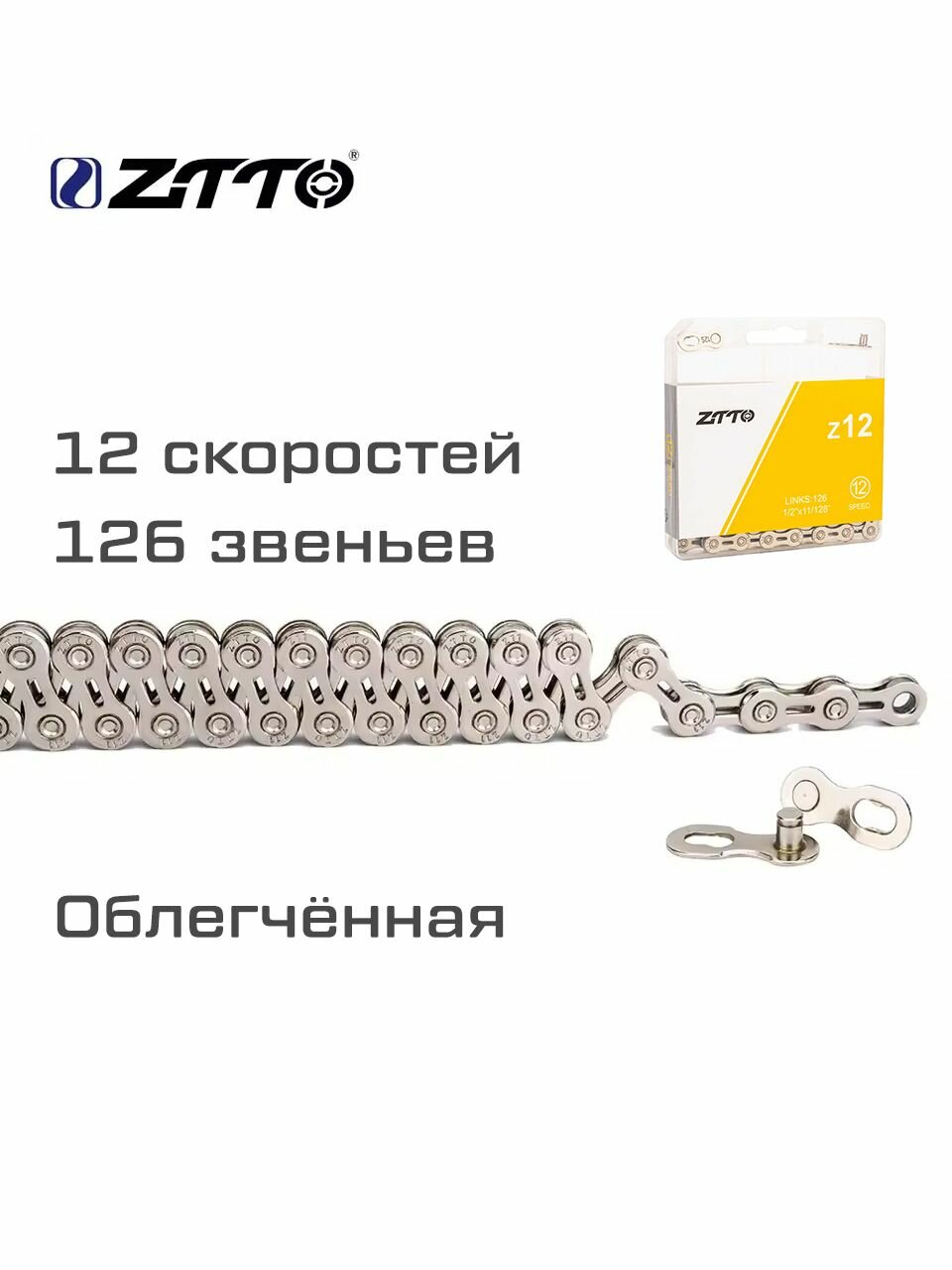 Цепь ZTTO 12 скоростей half hollow (облегчённая), 126 звеньев, 1/2 "x11/128", серебристая