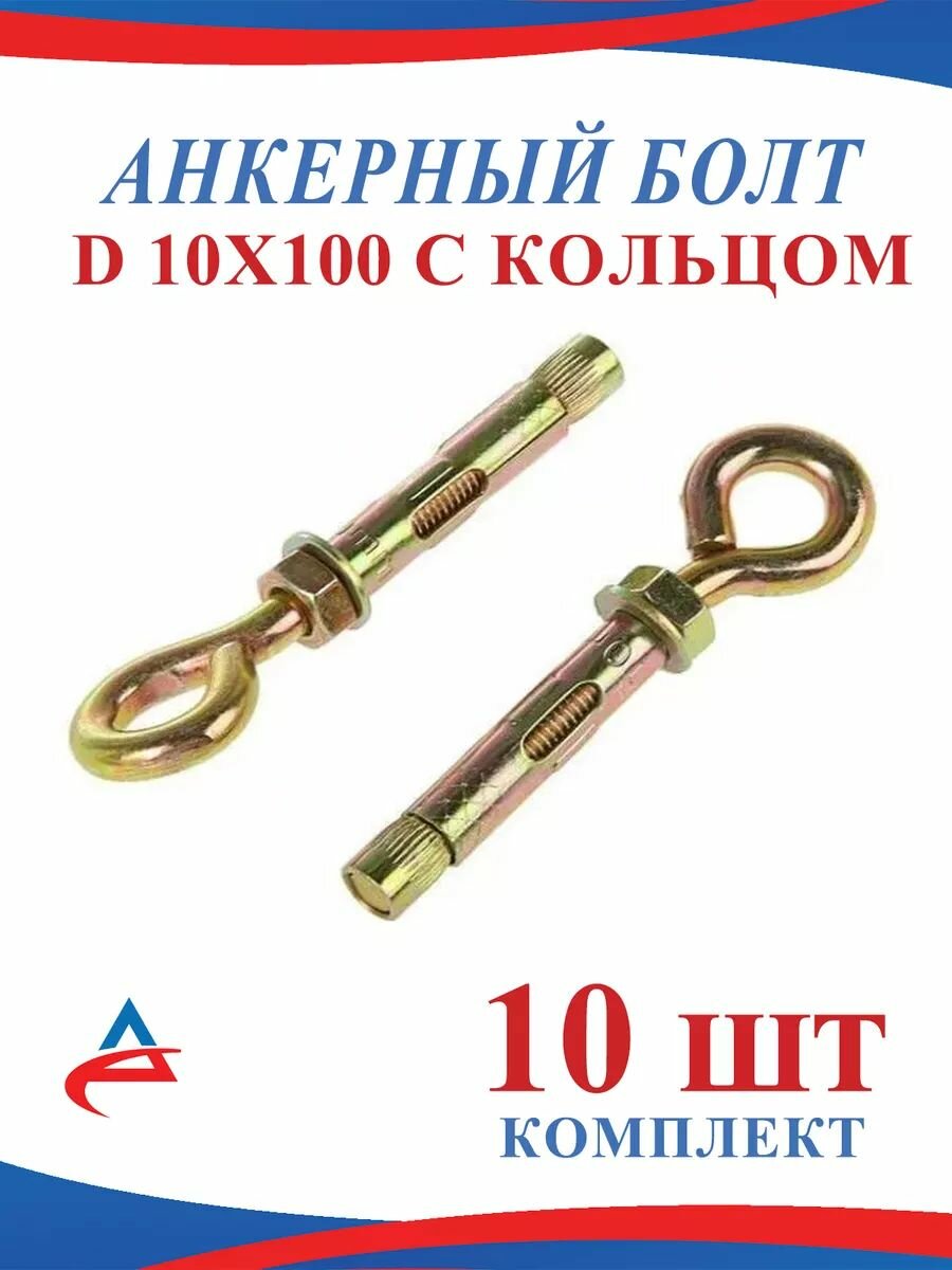 Анкер с кольцом 10 х 100 мм-10 шт.